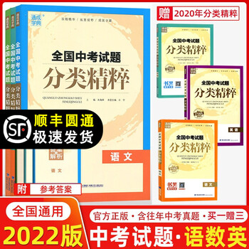 【科目自选】通城学典2022版 全国中考试题分类精粹数学语文英语物理化学 全国通用 全国中考分类精粹 数学语文英语 全3册