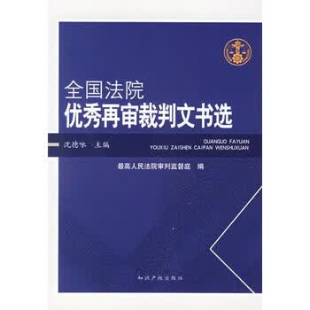 全国法院优秀再审裁判文书选 沈德咏 主编【正版书】
