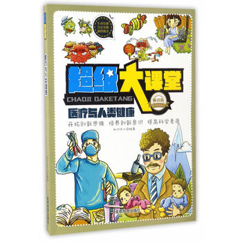 超级大课堂:医疗与人类健康 知识达人