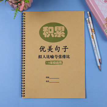 小学语文通用夸张 比喻 拟人 排比 句 优美句子积累 摘抄本 共61页 句子练习本 线圈装订