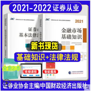 新版2021年证券从业资格官方教材证从考试书证券业金融市场基础知 赠送视频课件+题库软件 教材 全套2本