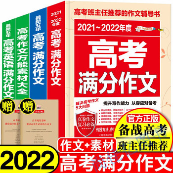 可选】2022新版高考满分作文 高中优秀高中满分作文大全高三语文素材版高中生历年作文书全国卷通用素材 高考满分作文作文素材4本