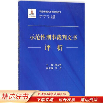示范性刑事裁判文书评析 宋北平