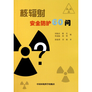 核辐射安全防护60问