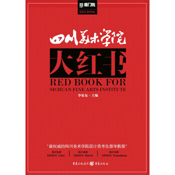 四川美术学院大红书【正版图书】