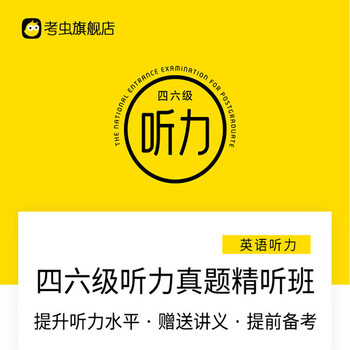 【考虫旗舰店】考虫2022英语四六级听力真题精听系统班 六级听力班