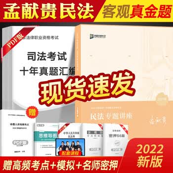 众合法考2022 司法考试教材 客观题精讲卷真金题 国家法律职业资格考试 法考资料民法刑法民诉法刑诉法行政法等 司法考试书籍赠历年真题视频课程 孟献贵民法-真题卷
