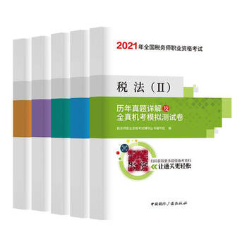 2021注册税务师官方教材配套历年真题详解及模拟卷税务师全套 税务师全册(五套)