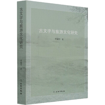 古文字与旅游文化研究 图书