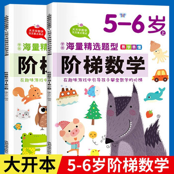 自选】阶梯数学2-3-4-5-6岁儿童数学启蒙训练早教书 幼儿数学启蒙教材幼儿园中大班数学思维训练学前教育专注力益智游戏绘本 5-6岁 全2册