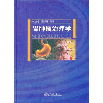 胃肿瘤治疗学【正版图书】