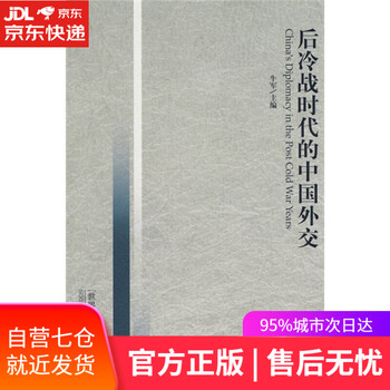 【正版图书】后冷战时代的中国外交