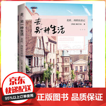 去，另一种生活一北欧、西欧壮游记（一部行走的欧洲百科全书）旅游地欧洲旅行自助游攻略书籍