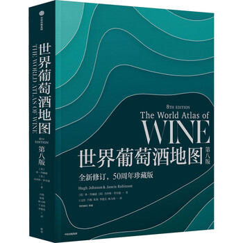 世界葡萄酒地图 第8版 全新修订,50周年珍藏版 图书