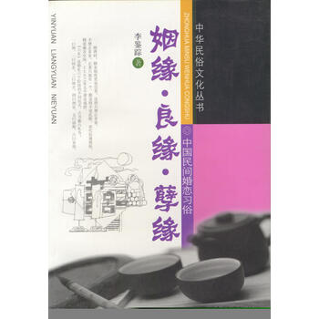 姻缘.良缘.孽缘 李鉴踪 著 9787220020575
