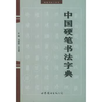 中国硬笔书法字典【正版图书】