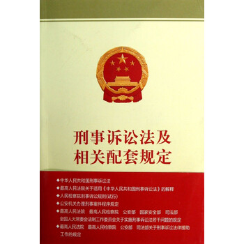刑事诉讼法及相关配套规定