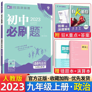 【科目自选】2023版 初中必刷题九年级上下册语文数学英语物理化学同步辅导练习册刷题9九年级全册人教版 九上道德与法治 人教版