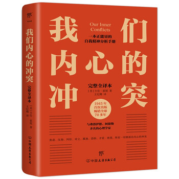 我们内心的冲突（心理学入门经典，无删节完整全译本，附赠思维导图，与《自卑与超越》《乌合之众》齐名）创美工厂