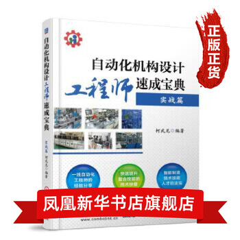 自动化机构设计工程师速成宝典(实战篇)