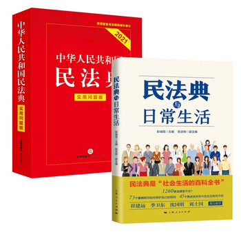 【2本套】民法典与日常生活+中华人民共和国民法典 实用问题版 民法典点条文要义解读 民法知识读物  凤凰新华书店旗舰店