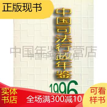 中国司法行政年鉴1996
