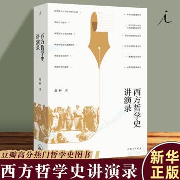 西方哲学史讲演录 赵林著 理想国 新书