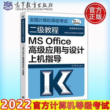 现货速发 高教版2022年全国计算机等级考试二级教程 二级MS Office高级应用与设计上机指导 计算机二级教材上机指导二级MS上机指导