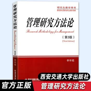管理研究方法论(第3版研究生教学用书)