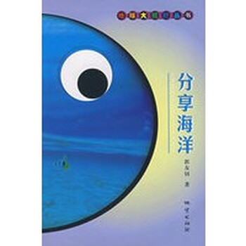 分享海洋 郭友钊 地质出版社