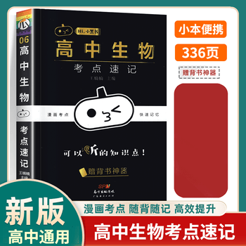 2022新版小黑书高中生物考点速记 高中理科高考生物知识点大全总复习天天背随身便携小本小册子高三生物考点小本口袋书