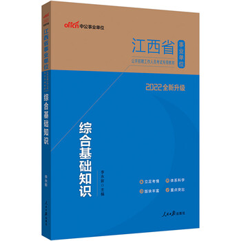 中公教育2022江西省事业单位公开招聘工作人员考试教材：综合基础知识（全新升级）