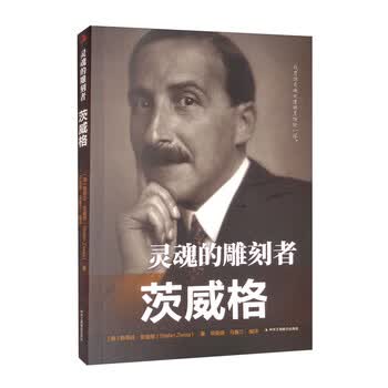 灵魂的雕刻者：茨威格