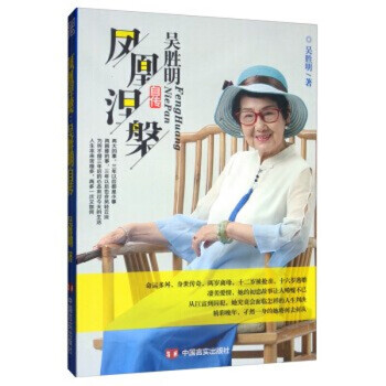 【正版包邮】凤凰涅槃：吴胜明自传 中国言实出版社 9787517131915