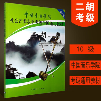 正版 中国音乐学院社会艺术水平考级全国通用教材二胡(1-6级）+（7-9级）+10级附光盘共三本二胡 10级