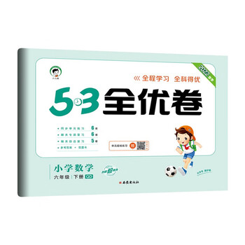 53天天练同步试卷 53全优卷 小学数学 六年级下册 QD 青岛版 2022春季