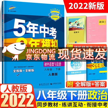 自选22版五年中考三年模拟53八下八年级下册人教版5年中考3年模拟8八年级五三天天练初二下册同步练习册全练 （政治）道德与法治人教版RJ
