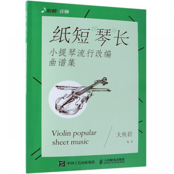 纸短琴长(小提琴流行改编曲谱集)
