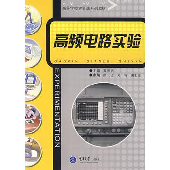 高频电路实验【正版图书】