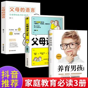 全3册 父母的语言+养育男孩+父母话术训练  家庭教育育儿书籍父母读正面管教养育男孩语音全套育儿书
