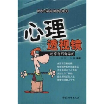 心理透视镜：吃穿背后有学问 张弘,许倩 中国城市出版社