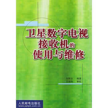 数字电视接收机的使用与维修 刘修文著 9787115099419 人民邮电出版社