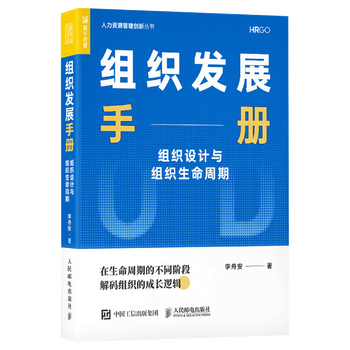 组织发展手册 组织设计与组织生命周期 企业管理人力资源管理书籍 战略人才机制组织结构 OD组织变革 HR 组织战略管理书