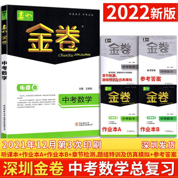 2022新版 深圳春如金卷 中考数学 9九年级初三数学复习讲练直击中考数学深圳金卷含答案作业本试卷(第2版)9787569502794