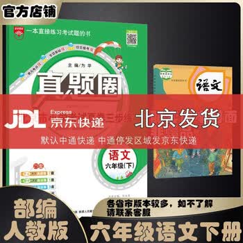 薛金星 小学语文真题圈 北京考试真题适用于2022春2021秋 上下册自选  单元练习 考前复习  六年级 语文下册  部编人教版