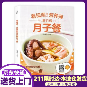 附视频！营养师教你做月子餐 孙晶丹 著 福建科学技术出版社