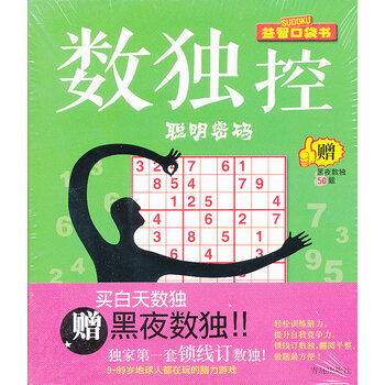 数独控 聪明密码(赠黑夜数独50题) 脑力潜能工作室 青岛出版社