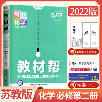 【新教材苏教版】2022全新正版教材帮高中化学必修第二册必修2 高一高中同步畅销课时练习册教辅资料