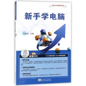 新手学电脑(附光盘)/轻松学电脑教程系列