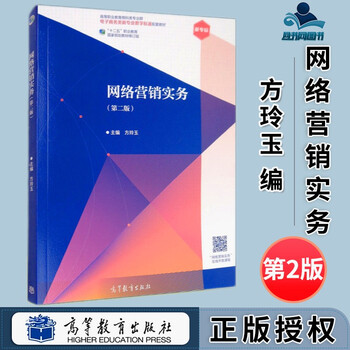 包邮 网络营销实务 第二版 第2版 方玲玉 高等教育出版社 十二五职业教育规划教材修订版